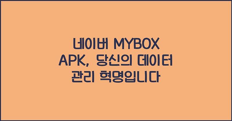 네이버 MYBOX APK, 당신의 데이터 관리 혁명입니다
