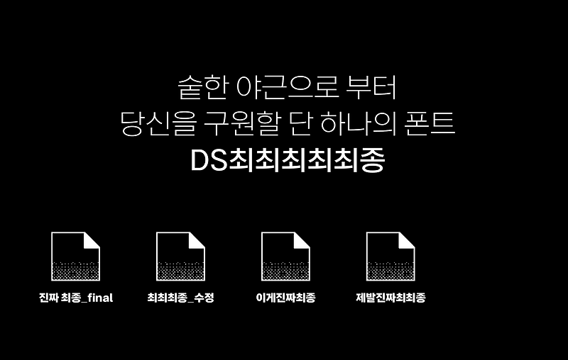 마침내 「DS 최최최최최종」 - PPT부터 책까지 모든 편집물에, 본문부터 제목까지 다양한 용도로, 라이트부터 엑스트라 볼드까지 5종 굵기!