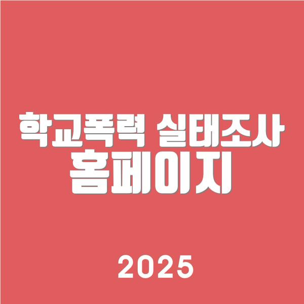 학교폭력 실태조사 홈페이지 (survey.eduro.go.kr/) 알아보기 | 고객센터 | 바로가기