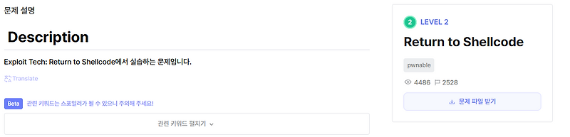 드림핵 시스템 해킹 Exploit Tech: Return to Shellcode