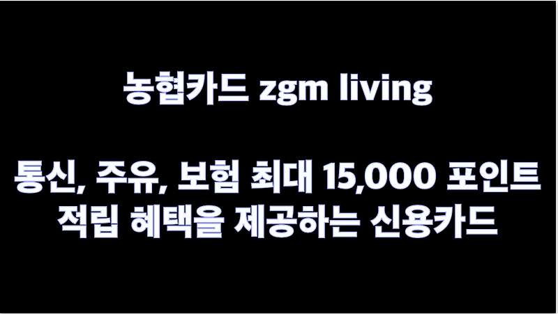 농협카드 zgm living 총정리