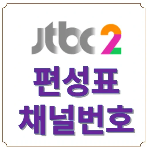 JTBC 2 편성표 - JTBC 2 채널번호