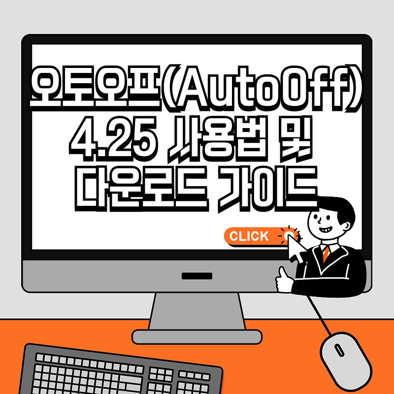 오토오프(AutoOff) 4.25 사용법 및 다운로드 가이드