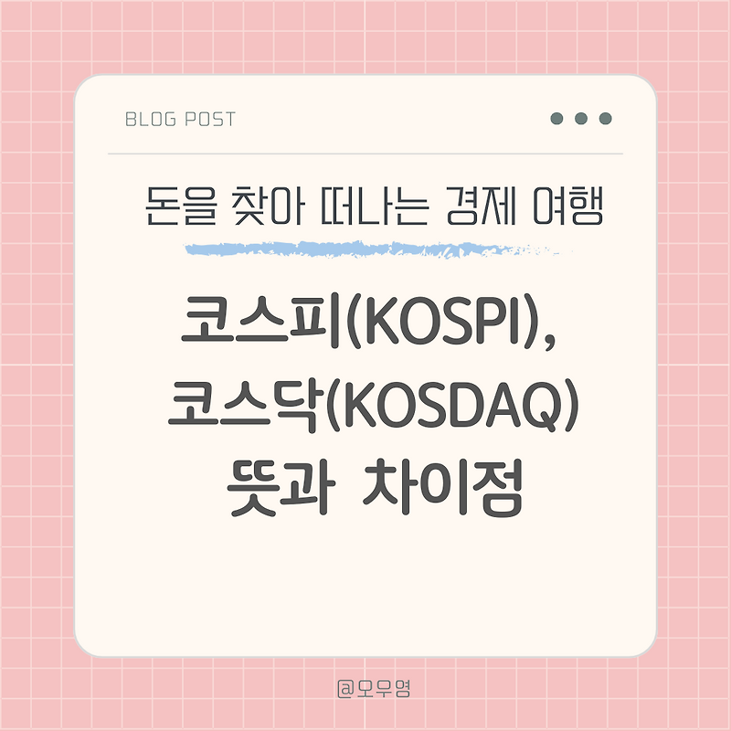 코스피(KOSPI)와 코스닥(KOSDAQ) 뜻 차이점