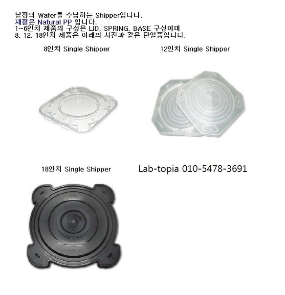 SINGLE SHIPPER 싱글트레이 SINGLE TRAY WAFER SHIPPER 이동용캐리어 운송용캐리어 PP CARRIER ...