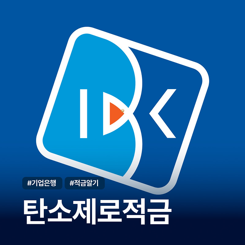 IBK기업은행 탄소제로적금 알아보기 :: 지니의 세상나들이