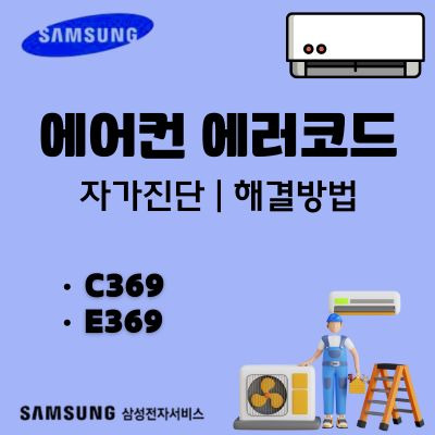 삼성 에어컨 에러코드 C369, E369 오류 원인 (전류, 전압 문제)