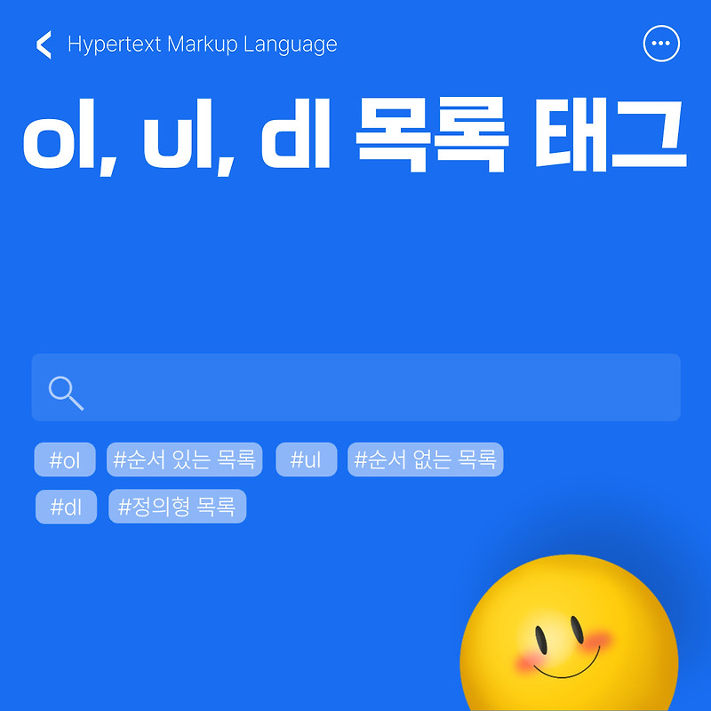 [HTML5]HTML 목록 태그 ol, ul, dl 태그