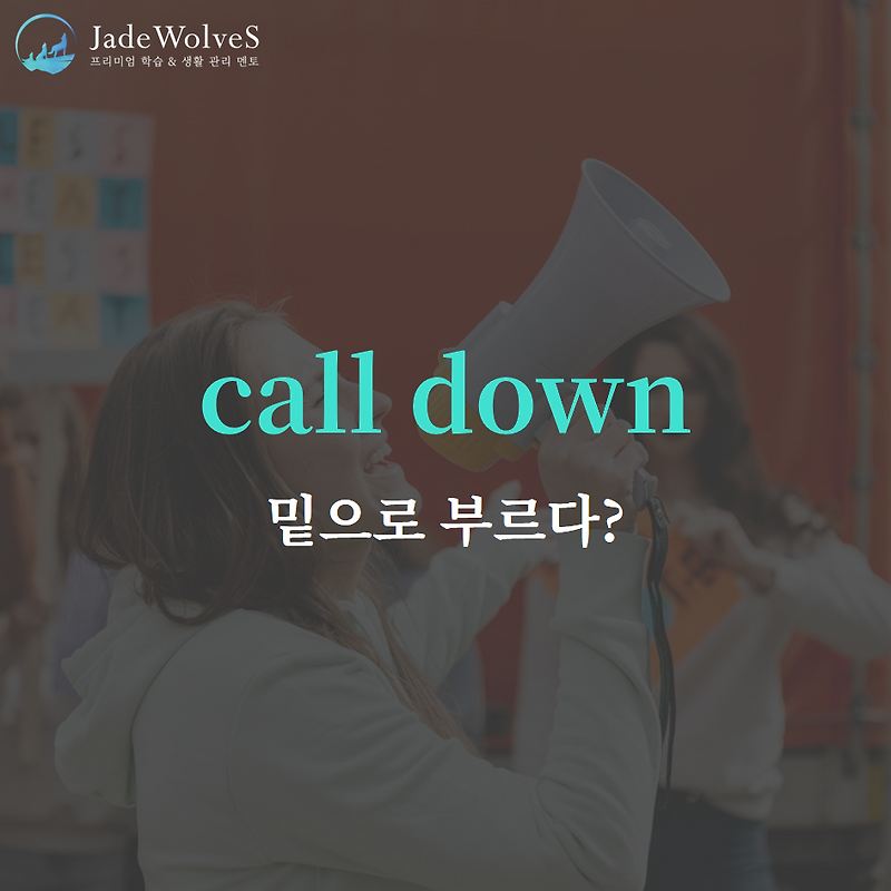 청랑의 영숙어 : call down/cut no ice