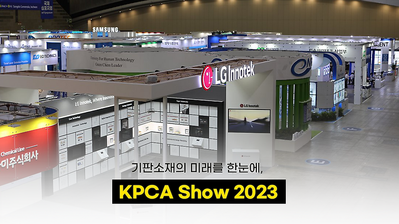 기판소재의 미래를 한눈에! KPCA show 2023