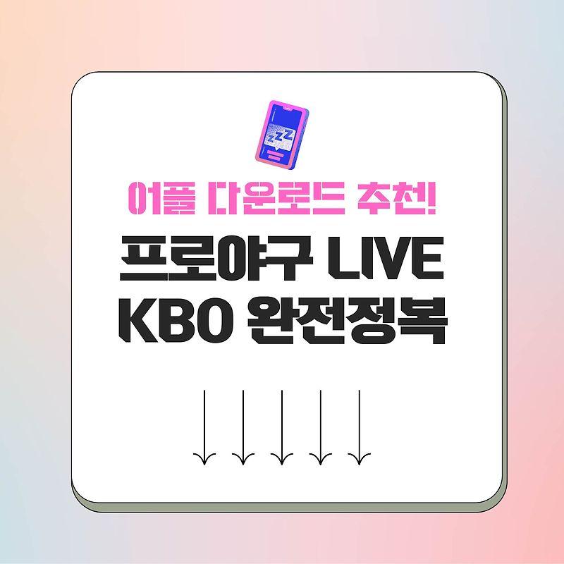 프로야구 LIVE 앱 app 모바일 KBO 완전정복 공식 어플 다운로드 방법 가이드 및 Q&A