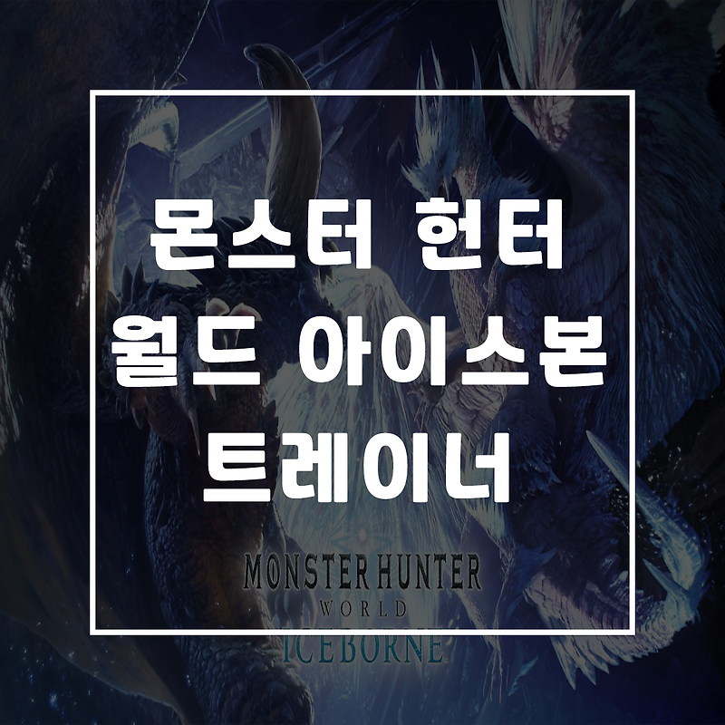몬스터헌터 월드 아이스본 트레이너, Monster Hunter World: Iceborne Trainer - 꾼자의 IT창고