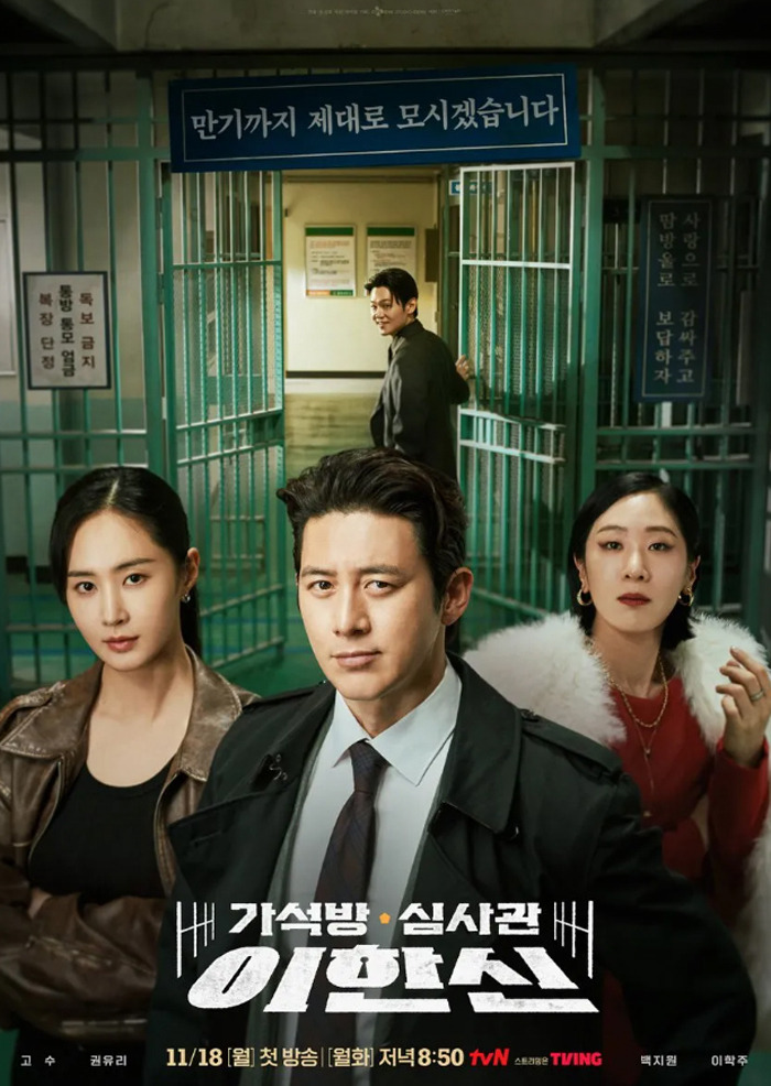 가석방 심사관 이한신 정보 등장인물 관계도 고수 tvN 월화 드라마 OTT