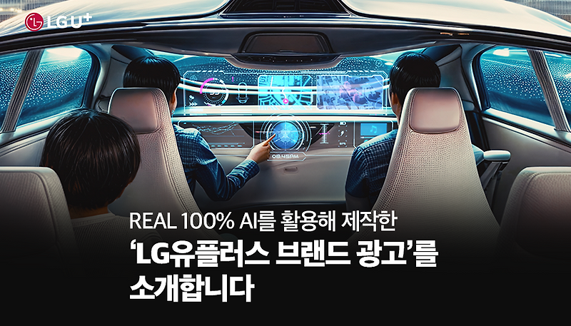 REAL 100% AI를 활용해 제작한 ‘LG유플러스 브랜드 광고’를 소개합니다 HSAD 공식 블로그 HSADzine