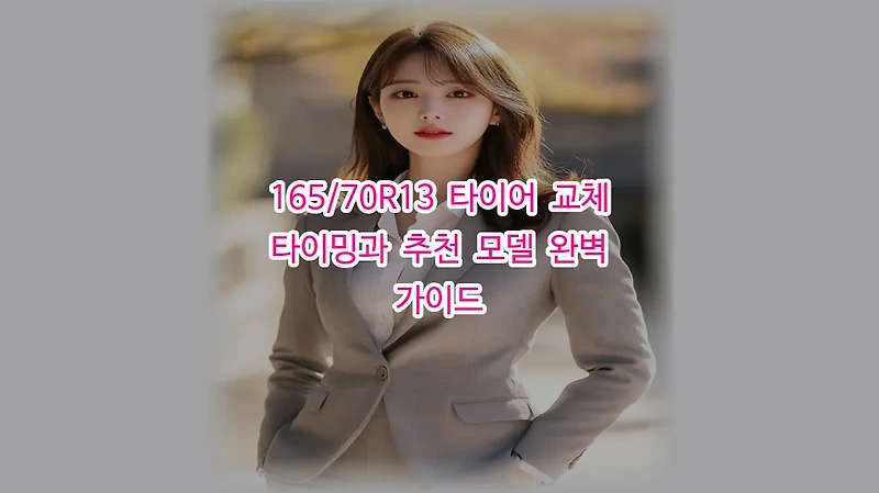 165/70R13 타이어 교체 타이밍과 추천 모델 완벽 가이드
