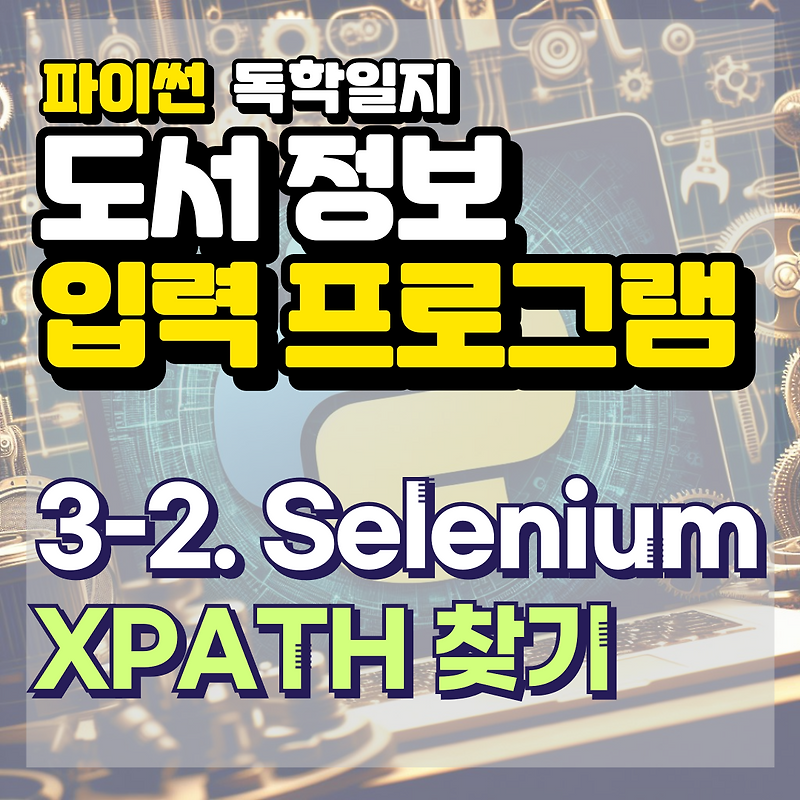 [도서 입력 프로그램] 3-2. Selenium XPATH 찾기
