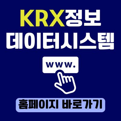 KRX정보데이터시스템 홈페이지 바로가기 (https://data.krx.co.kr)
