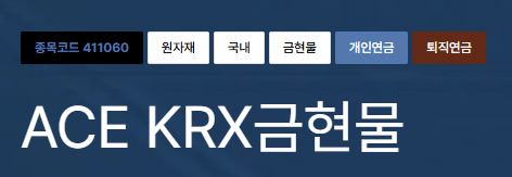 안전자산 금 투자 방법, 금 ETF ACE KRX금현물