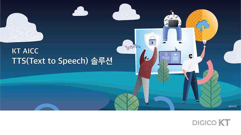 KT AICC TTS(Text to Speech) 소개자료