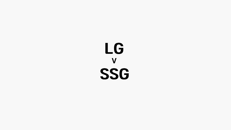 스포츠 폴리오 : [프로토 / KBO] LG vs SSG