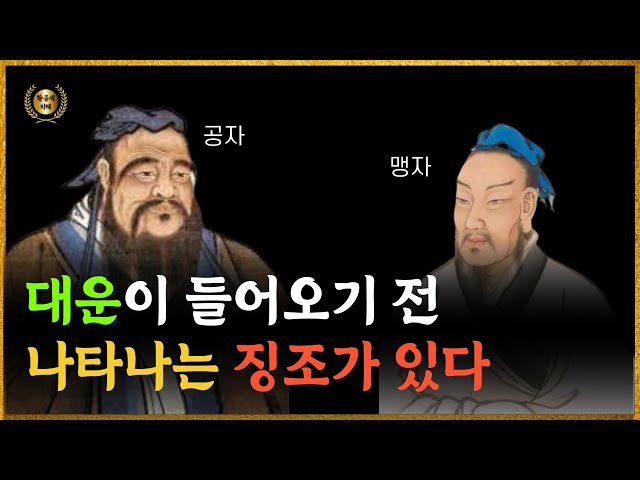 [요약] 운이 좋아지기 직전에 나타나는 징조 | 공자 맹자 명언 :: with AI