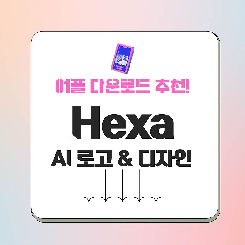 Hexa 앱 app 모바일 AI 로고 & 디자인 공식 어플 다운로드 방법 가이드 및 Q&A