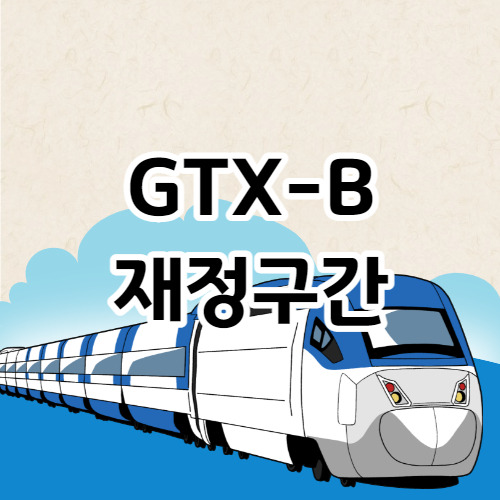GTX-B노선 용산-상봉 재정구간 설계 본격 착수
