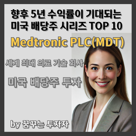 글로벌 의료 기술 회사: Medtronic PLC(MDT)의 포괄적인 개요
