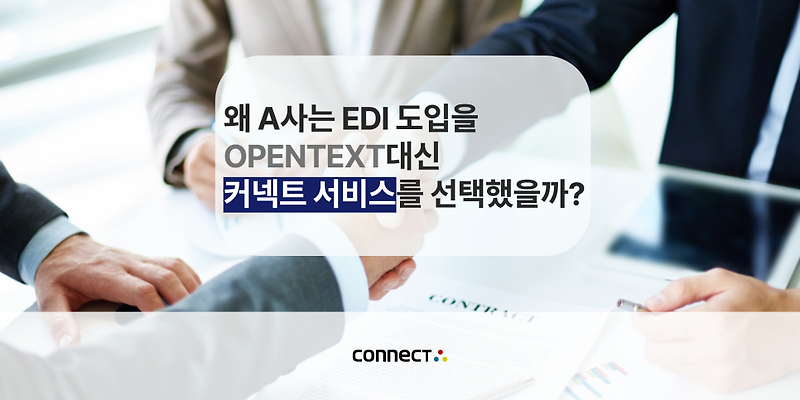 왜 A사는 EDI 도입을 OPENTEXT 대신 커넥트 서비스를 선택했을까? :: NO.1 EDI SaaS 플랫폼 커넥트 서비스