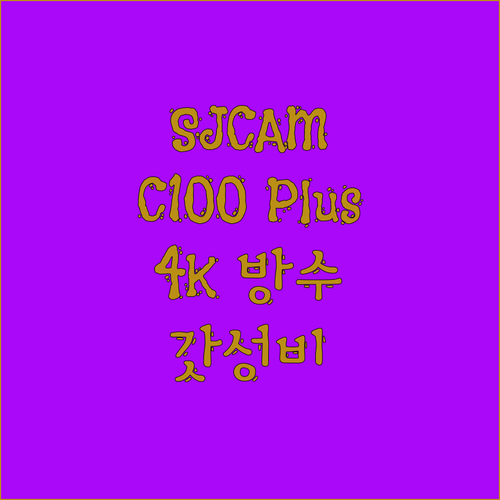 가성비 끝판왕! SJCAM C100 Plus 액션캠 4K 방수 테스트! 이 가격에 이 성능 실화?!