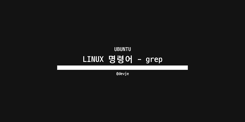 [UBUNTU] LINUX grep 명령어