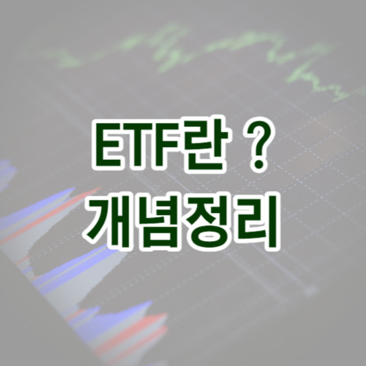 etf란? 초보자를 위한 완벽정리.