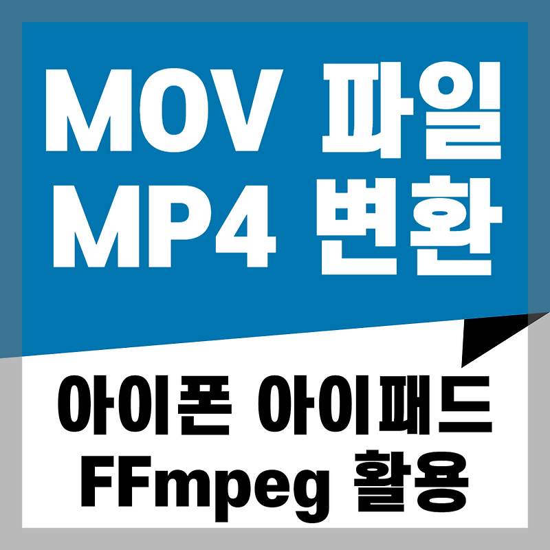 아이폰 아이패드 mov mp4 변환 : ffmpeg
