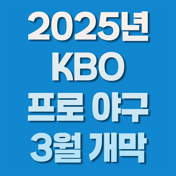 2025년 KBO 프로야구 3월 개막, 3월/4월/5월 경기 일정