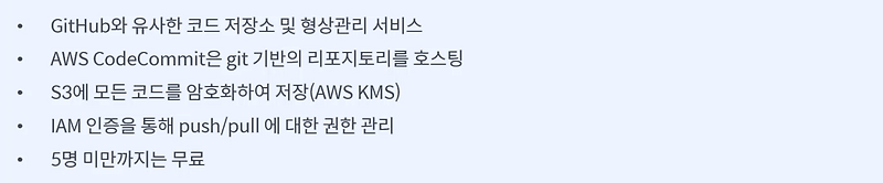 [AWS] CodeCommit & CodeDeploy