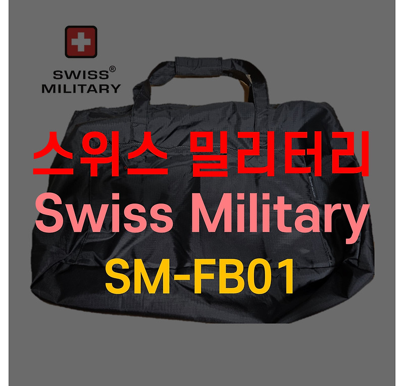 스위스밀리터리(Swiss Military) 여행용 폴딩백 보스턴백 파우치 캐리어결합 여행가방 SM-FB01