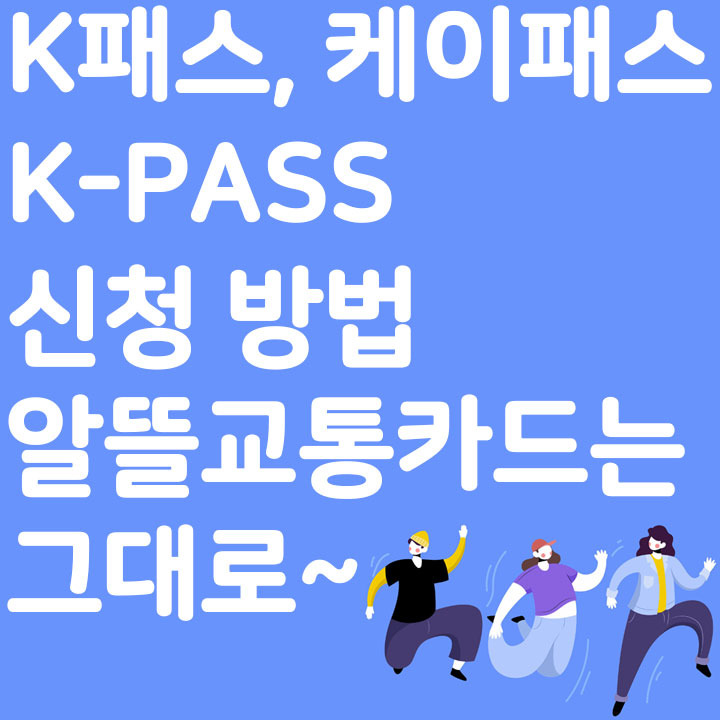 K패스, 케이패스, K-PASS 신청 방법 알뜰교통카드는 그대로
