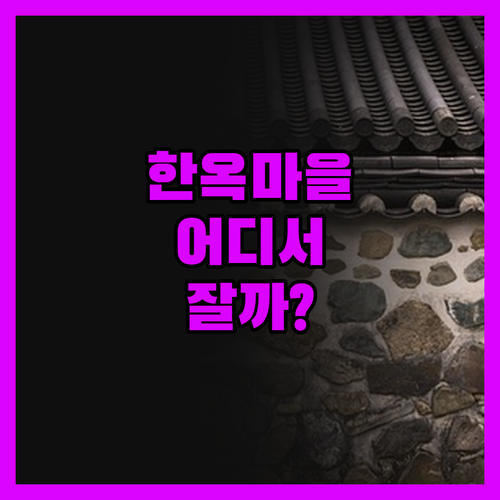 전주 한옥마을 숙소 고민 끝 24게스트하우스 vs 베스트 웨스턴 플러스 솔직 비교