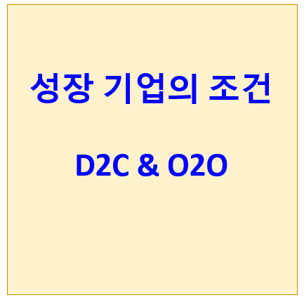 성장 기업의 조건. 소비자와의 접점 강화 D2C와 O2O :: 세상의 잡다한 지식