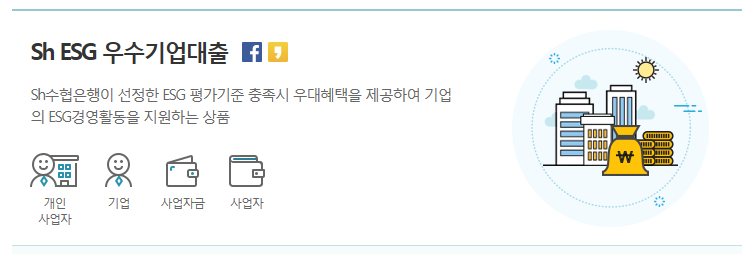 수협은행 Sh ESG 우수기업대출 알아보세요