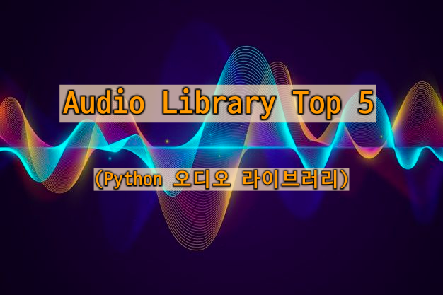 파이썬 오디오 라이브러리 Top 5종 (Python Audio Library )