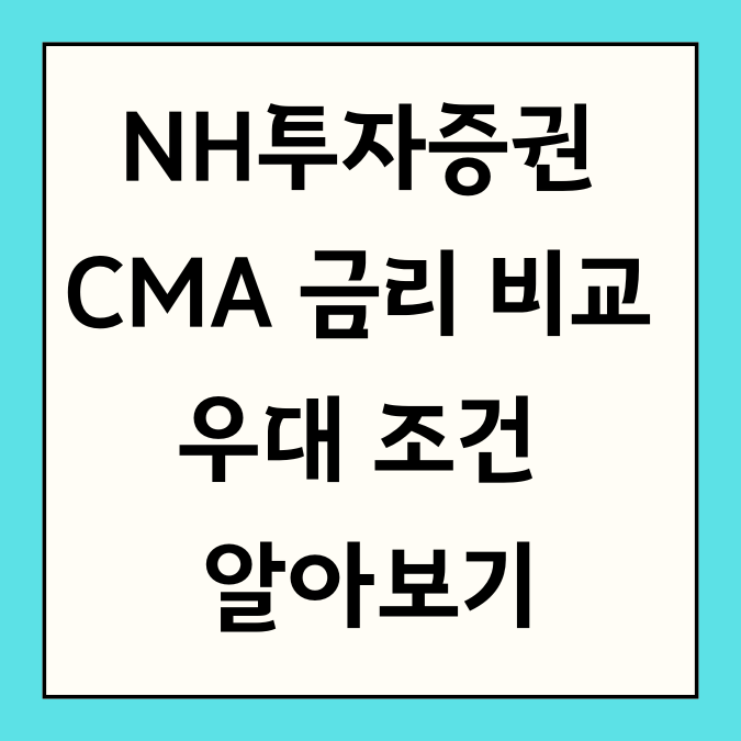 NH투자증권 CMA 금리 비교 우대 조건 알아보기