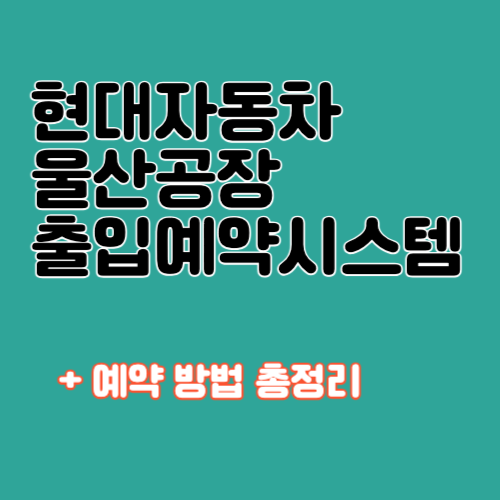 현대자동차 울산공장 출입예약시스템 바로가기 racs.hmc.co.kr - 중고차 시세조회