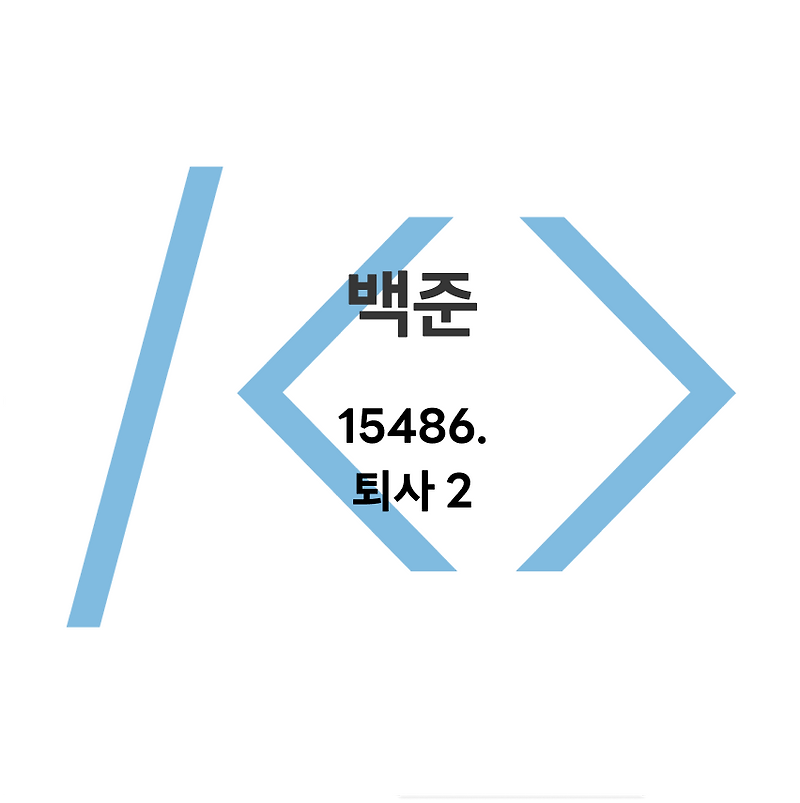 [알고리즘][백준] 15486. 퇴사 :: Cat on The Keyboard