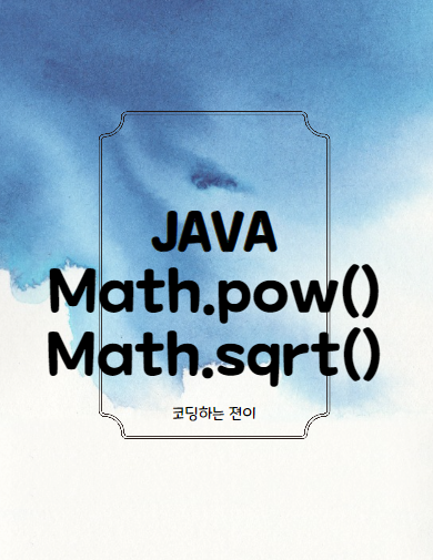 [Java] Math 클래스 제곱 pow, 제곱근 sqrt 함수