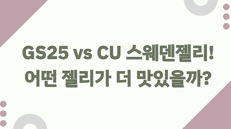 GS25 vs CU 스웨덴젤리! 어떤 젤리가 더 맛있을까?