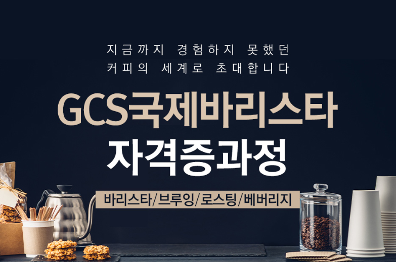 바리스타자격증학원 비교 국내부터 국제까지 GCS,SCA,국내