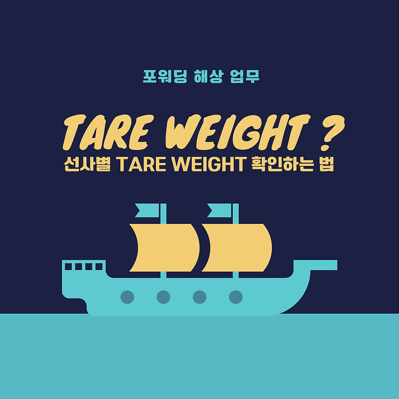 [해상] TARE WEIGHT 이란? 각 선사별 TARE WEIGHT 조회하는 방법
