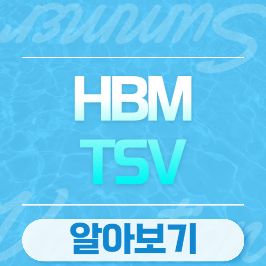 GPU에 사용되는 HBM과 TSV 알아보기