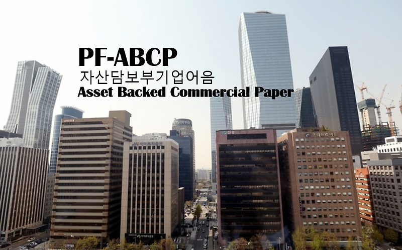 부동산 PF & PF ABCP의 경고